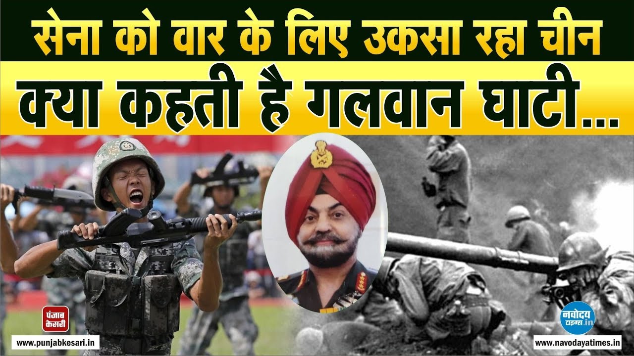 सेना को वार के लिए उकसा रहा चीन, Lt. Gen. Arvinder Singh Lamba ...