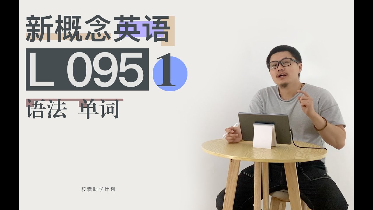新概念英语 第一册 L095 单词 语法 - YouTube