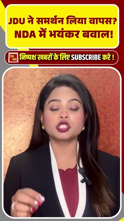 JDU ने समर्थन लिया वापस NDA में भयंकर बवाल! #jdu #biharnews #viralvideo #tranding - YouTube
