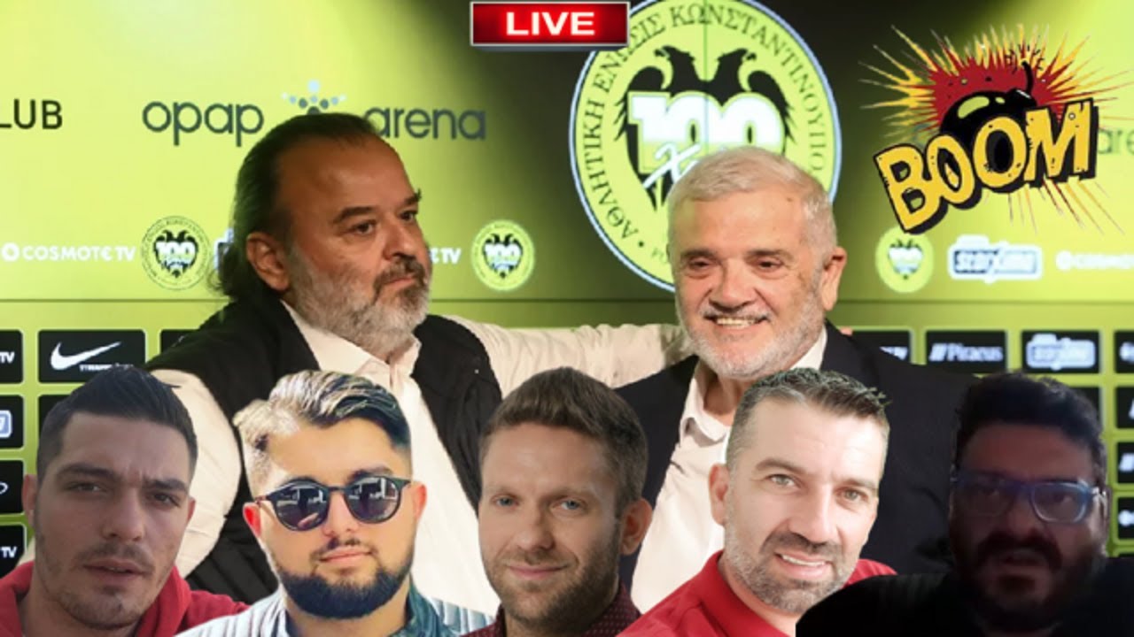 ΕΚΤΑΚΤΗ ΜΑΡΜΙΤΑ LIVE για ΜΕΤΑΒΙΒΑΣΗ ΑΕΚ με Χατζηνάκο-Καστοριανό-Μπόμπα ...