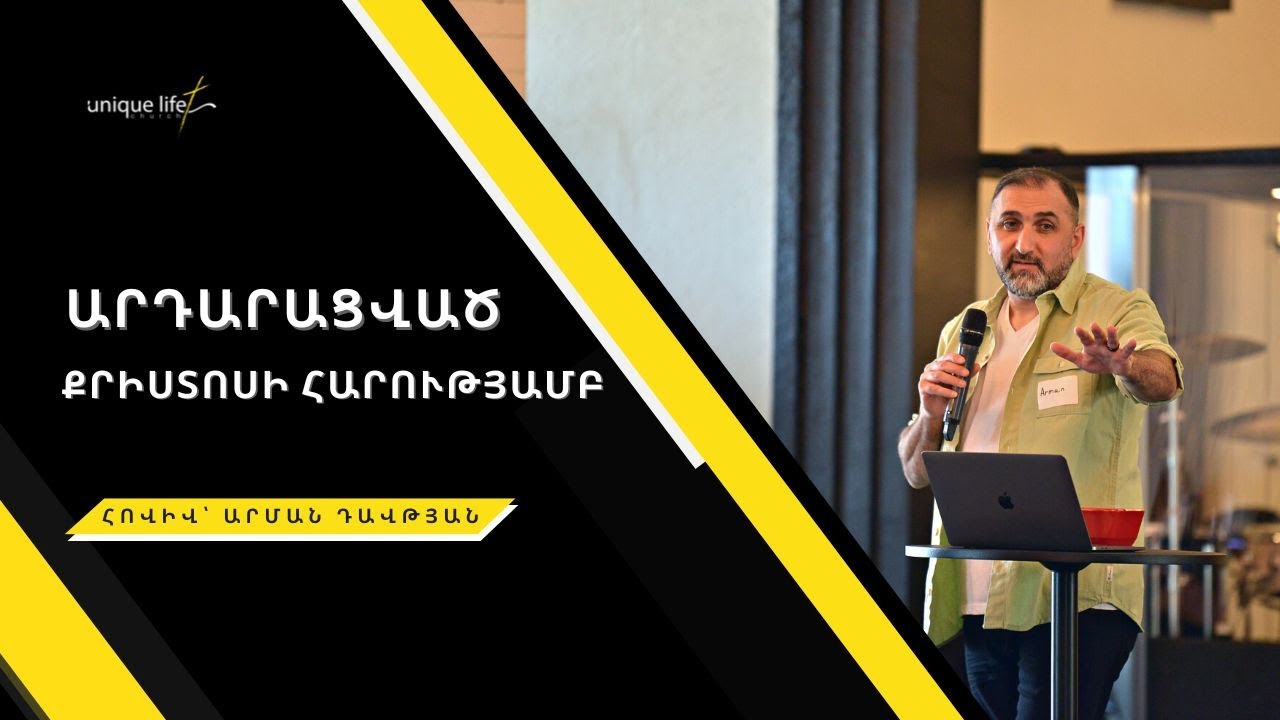 Արդարացված Քրիստոսի Հարությամբ Youtube
