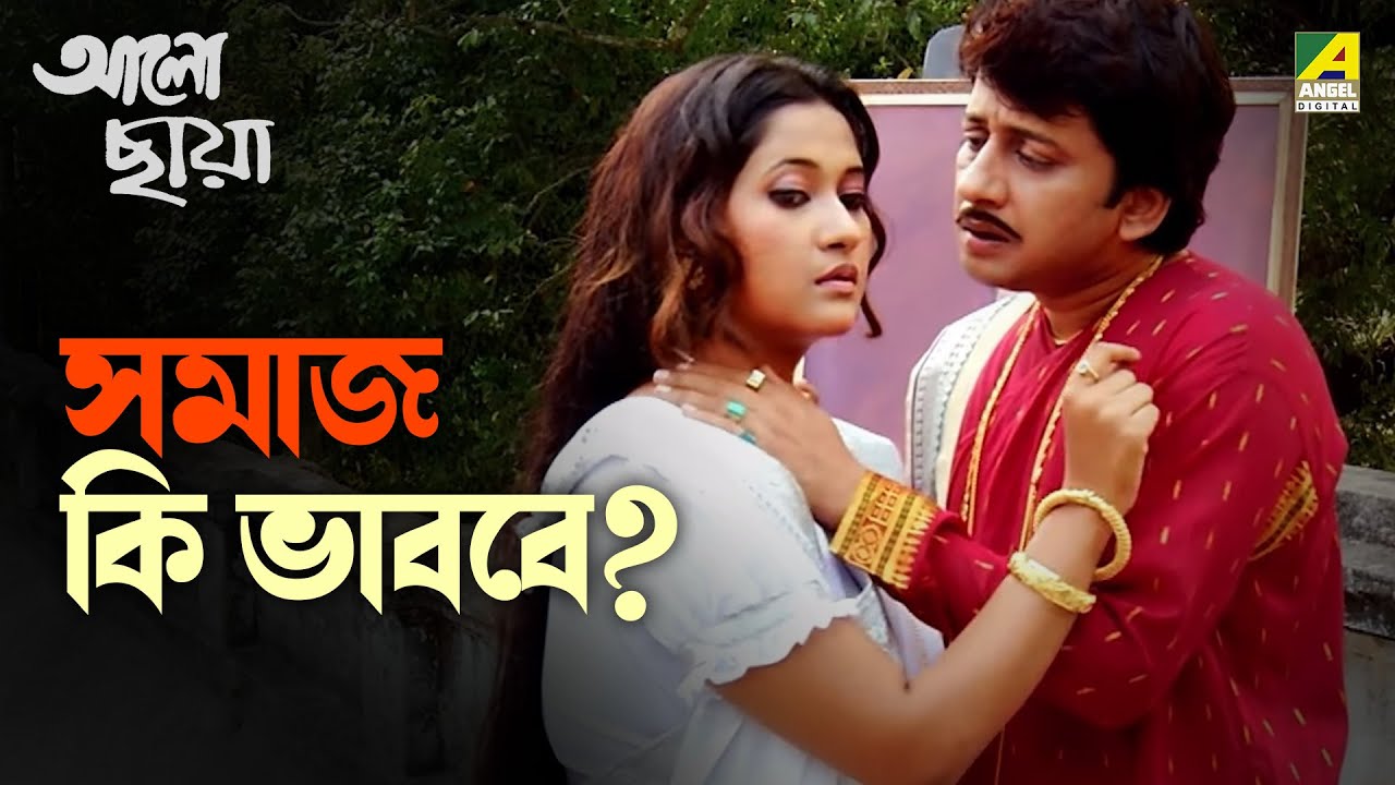 সমাজ কি ভাববে ? Aalo Chhaya | Movie Scene | Soumitra Chatterjee | Riya | Riwk - YouTube