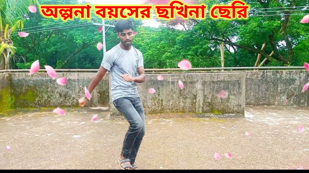 Olpona Boyoshe Sokhina Cheri। অল্লনা বয়সের ছখিনা দেরি। Dh Jaynal Khan ...