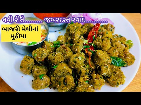 નવા સ્વાદ સાથે સરળ રીતે ઠંડી માટે ગરમા ગરમ બાજરી મેથીનાં મુઠીયા | Bajri methi na muthiya | Muthiya.