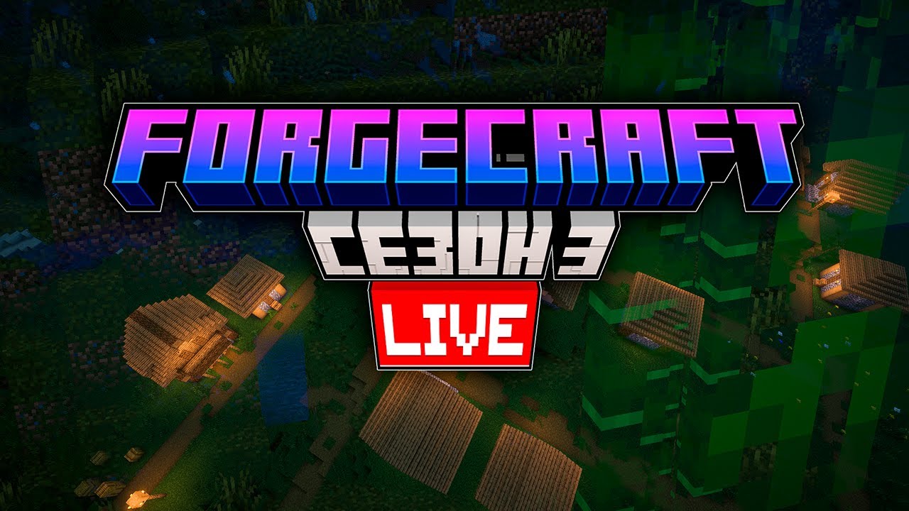 Стрим по Forgecraft сезон 3. - YouTube