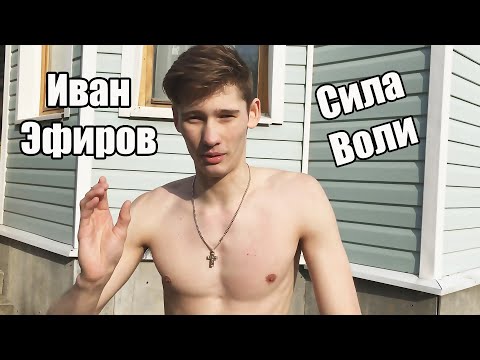 Иван Эфиров и СИЛА ВОЛИ - Эксклюзив @ivan_efirov  @epicpasha