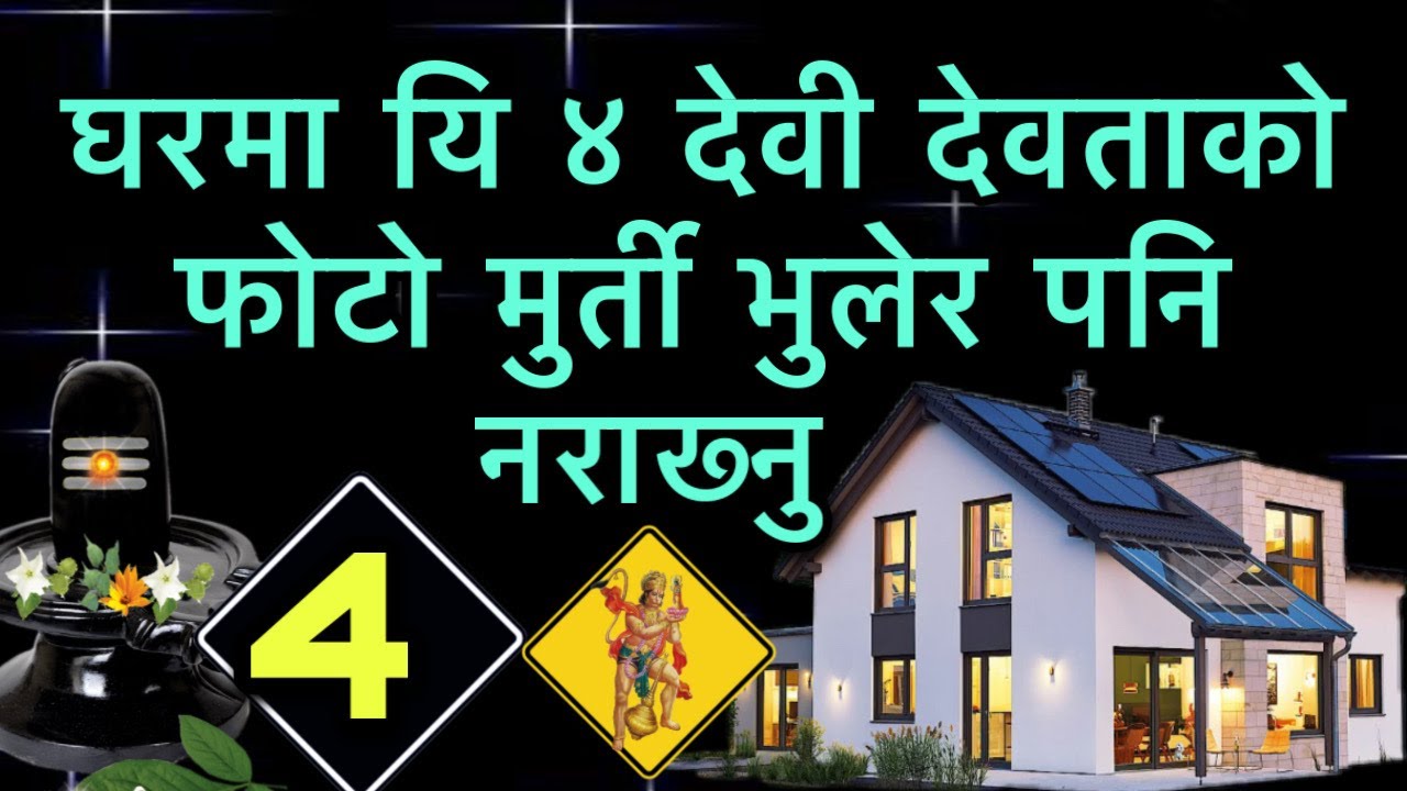 घरमा यि ४ देवी देवताको फोटो मुर्ती भुलेर पनि नराख्नु/Vastu Tips - YouTube