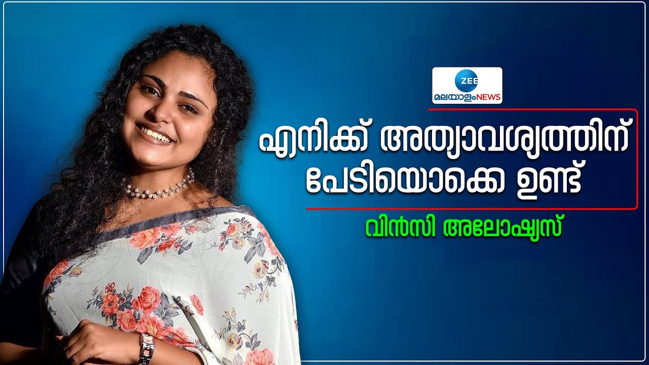 Vincy Aloshious | Malayalam Actress | എന്ത് നിലപാടും വിളിച്ച് പറയാനുള്ള ...