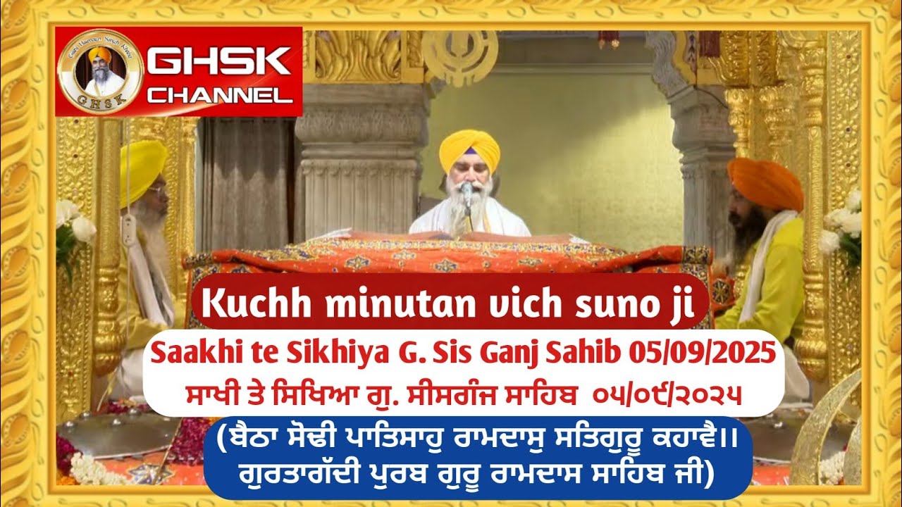 ਸਾਖੀ ਤੇ ਸਿਖਿਆ, ਗੁਰਦੁਆਰਾ ਸੀਸਗੰਜ ਸਾਹਿਬ || Saakhi te Sikhiya, Gurudwara ...