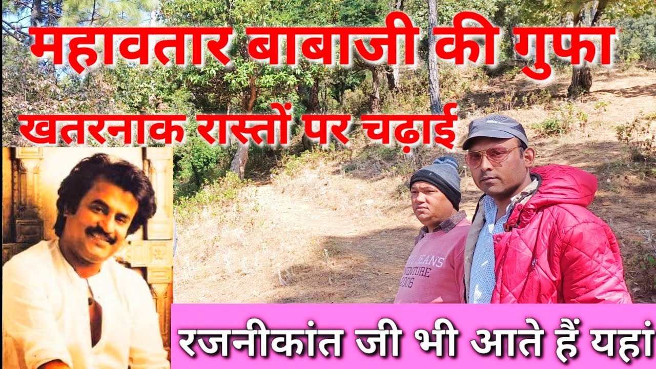 Mahavatar Babaji Cave। Mahavatar Babaji। महावतार बाबाजी की गुफा ...