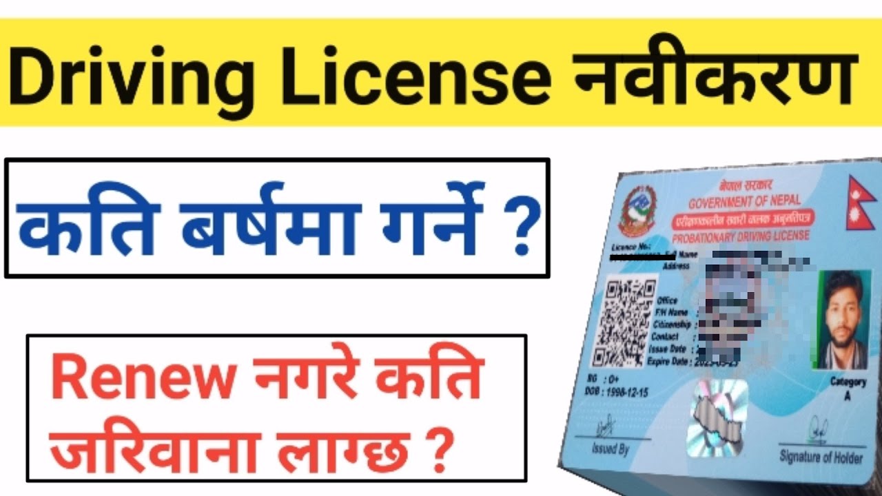 Driving license kati barsa ma renew garne | driving license renew date ...