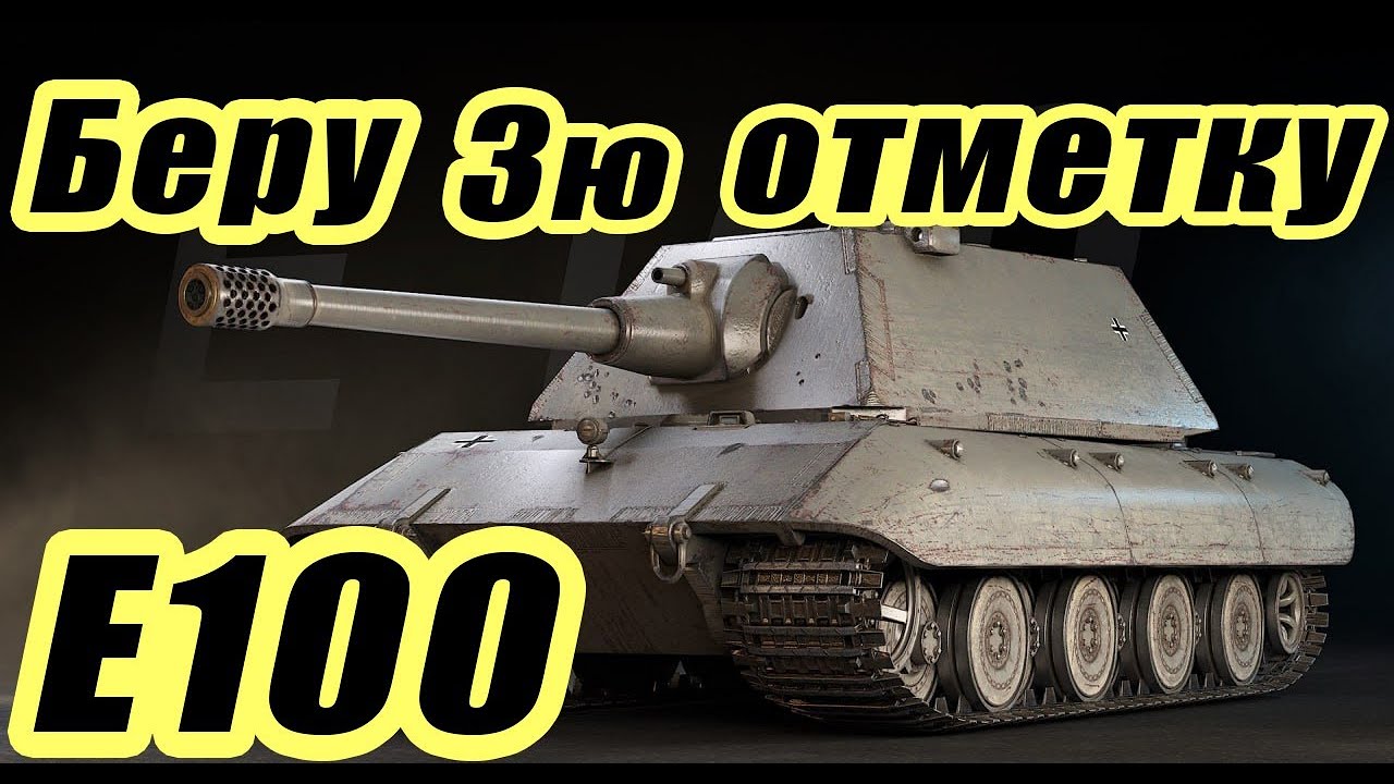 ДОБИВАЕМ 3ю ОТМЕТКУ НА Е100 %90.28 I E100 ЛУЧШЕ МАУСА I #МИРТАНКОВ ...