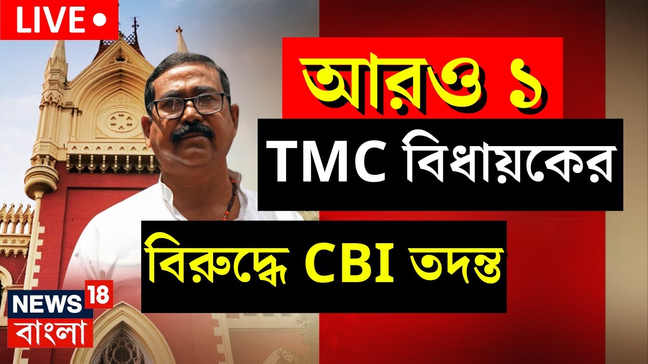 Live: Breaking News | আরও এক TMC MLA র বিরুদ্ধে CBI তদন্তের নির্দেশ দিল Calcutta High Court ...