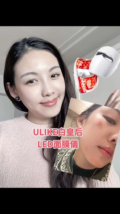 ULIKE🤍白皇后LED面膜儀限定優惠🤍 - YouTube