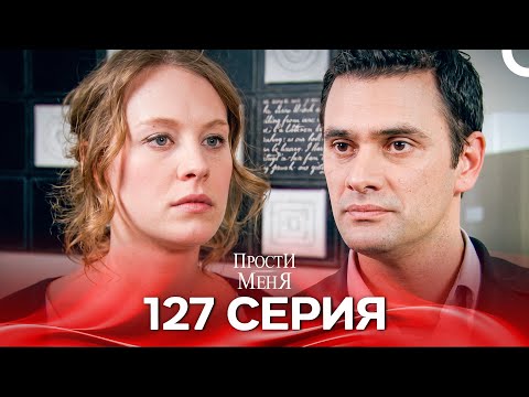 Прости меня Турецкий Сериал 127 Серия
