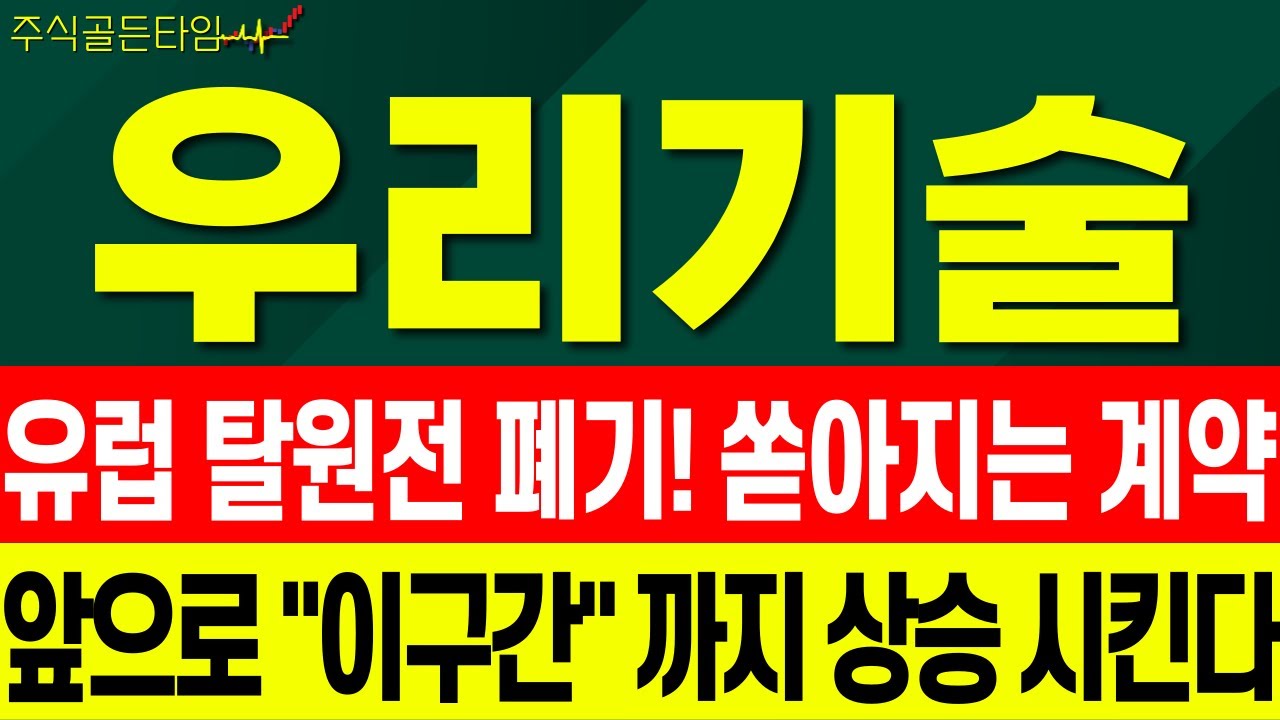 우리기술 주가 분석 유럽 탈원전 폐기 폴란드 루마니아 계약 쏟아진다 우리기술 우리기술투자주가전망 우리기술주가