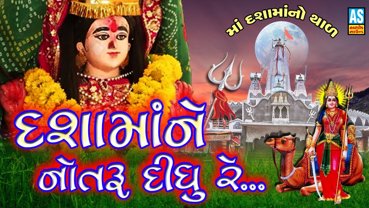 Dasha Maa Ne Notru Didhu Re | Dashama New Song | Dashama Na Geet ...