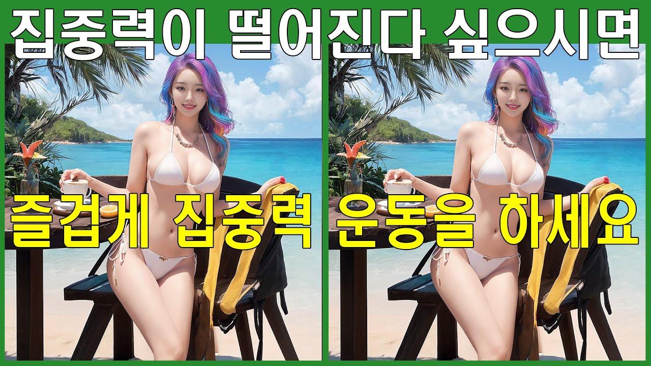 다른 그림 찾기 틀린 그림 찾기 정신연령 10년 낮추기 퀴즈 다 찾으시고 10년 젊어지세요 다 찾으시면 상위 3에 해당