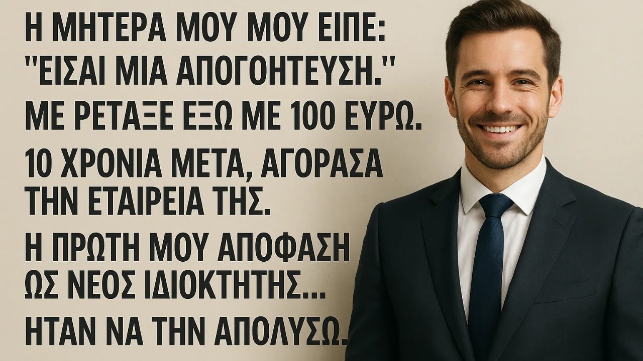 Η ΜΗΤΕΡΑ μου Με Πέταξε έξω από το ΣΠΙΤΙ Έγινα ΔΙΣΕΚΑΤΟΜΜΥΡΙΟΥΧΟΣ και ...