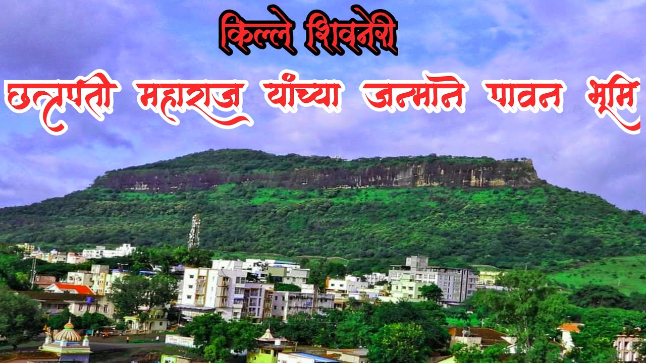 Shivneri Fort | शिवनेरी किल्ला | History of Shivneri Fort | Shivneri ...