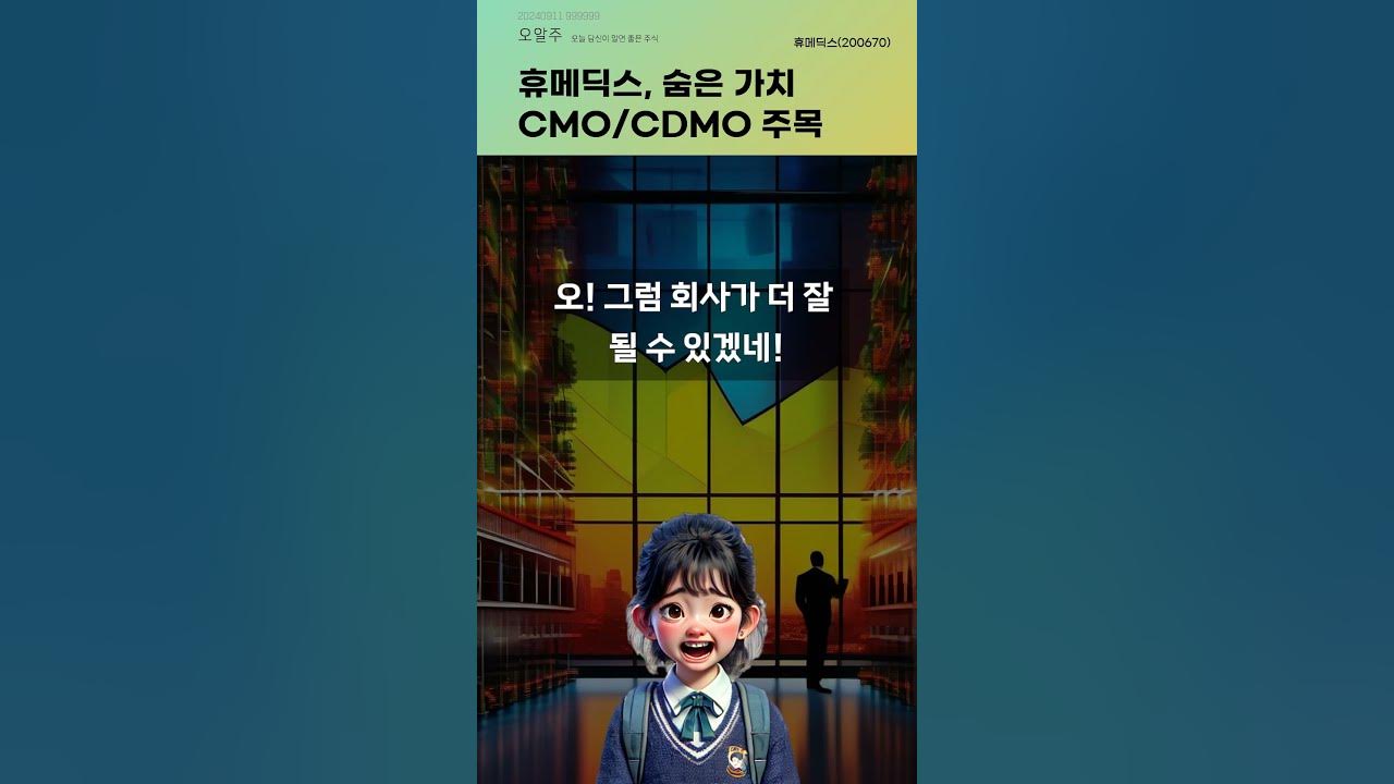 휴메딕스, 숨은 가치 CMO/CDMO 주목 #20240911#주식#증권정보#주식정보 - YouTube