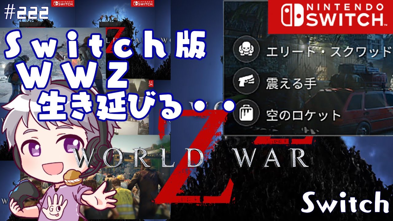 [wwz] #222 Switch World War Z [参加型] - YouTube