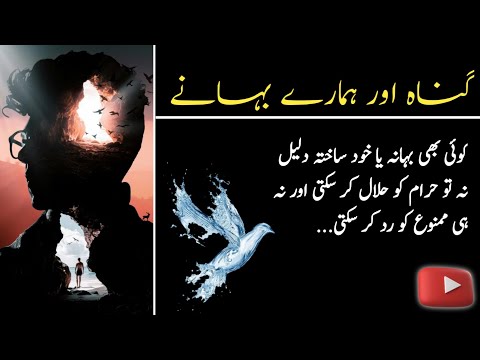 Gunah aur Hamaray Bahanay | Our Excuses and Sins | Umeed ki Kiran