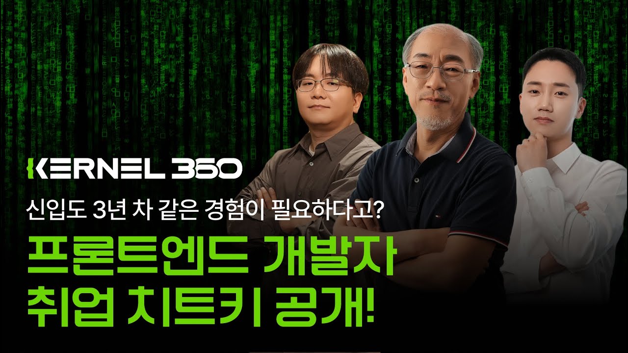 [Kernel360] IT업계 시니어가 말하는 프론트엔드 부트캠프 개발자 취업 현실 - YouTube