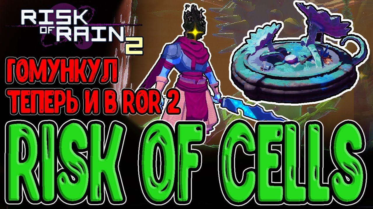 Гомункул из Dead Cells в RoR 2? / Зеленые водопады и Артефакты / Risk of Rain 2 The Devotion ...
