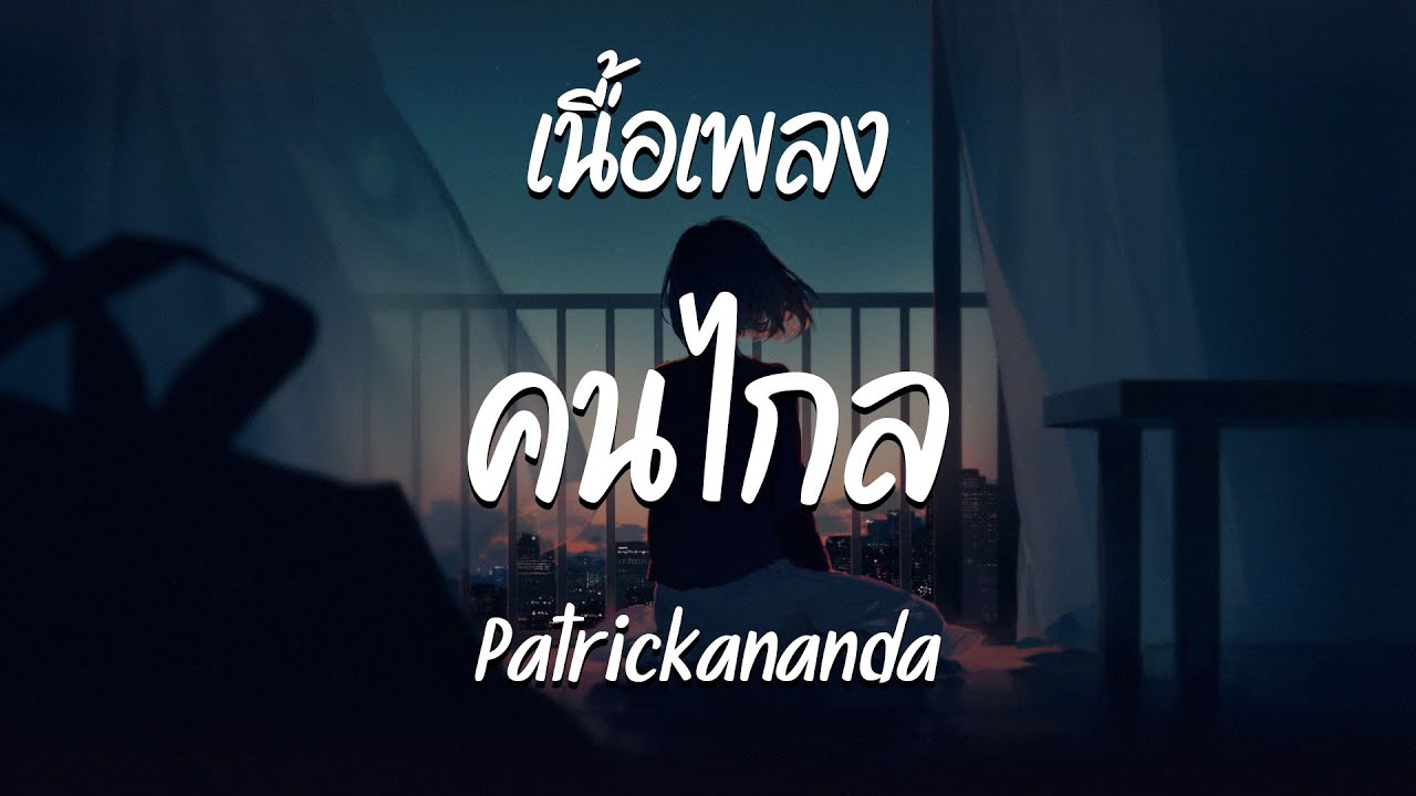 คนไกล – Patrickananda | ส่งมือ - หมอก - แฟนเก่าคนโปรด ( เนื้อเพลง ) - YouTube