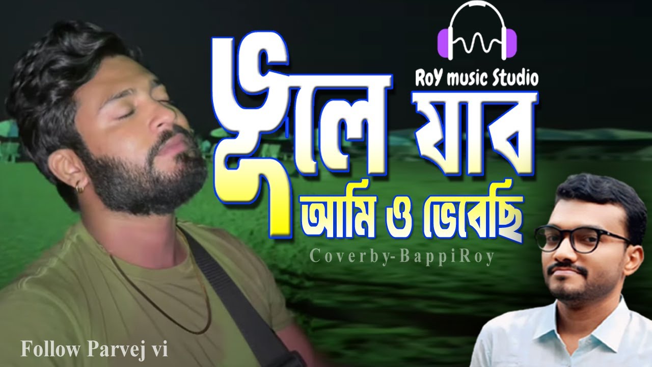 ভুলে যাবো আমিও ভেবেছি | Sad Song | Vule jabo amio vebechi | Covered by ...