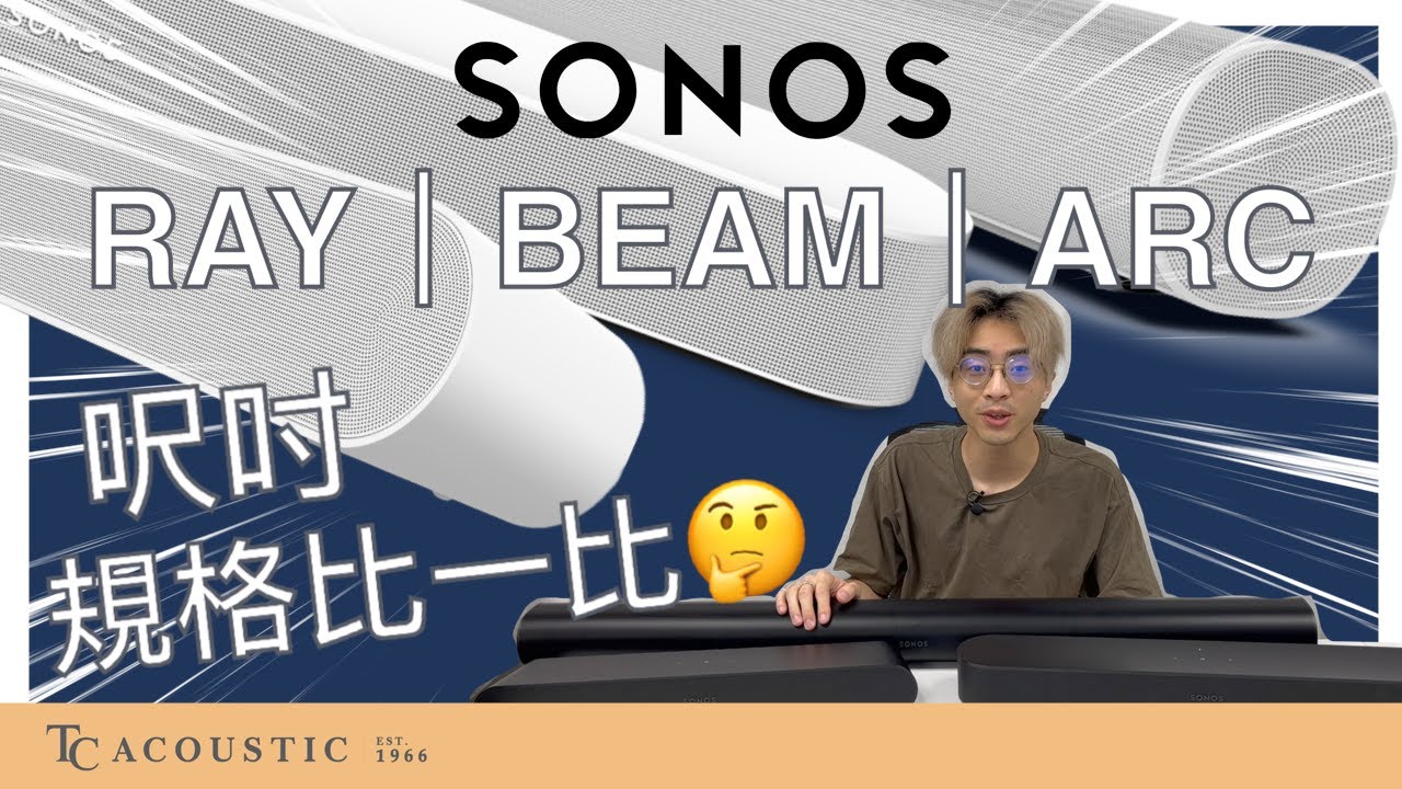 RAY vs BEAM vs ARC 比一比！📺📣【𝐏𝐀𝐑𝐓1️⃣】｜Size功能有咩唔一樣？｜2022 年 Sonos 全系列 ...