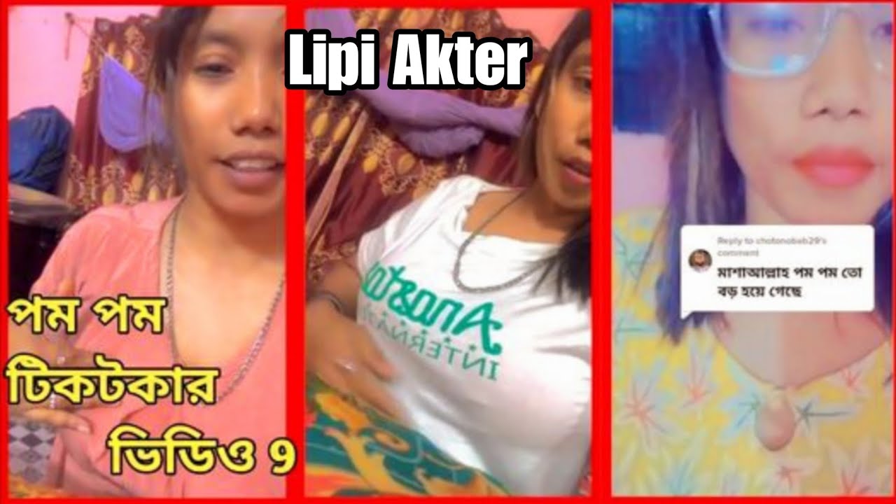বাংলাদেশী পম পম টিকটক স্টার | Lipi Akter | Pom Pom Tiktok | Rongo Media - YouTube
