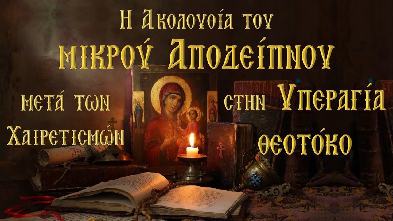 Μικρό Απόδειπνο και Χαιρετισμοί της Θεοτόκου - Mikro Apodeipno - YouTube