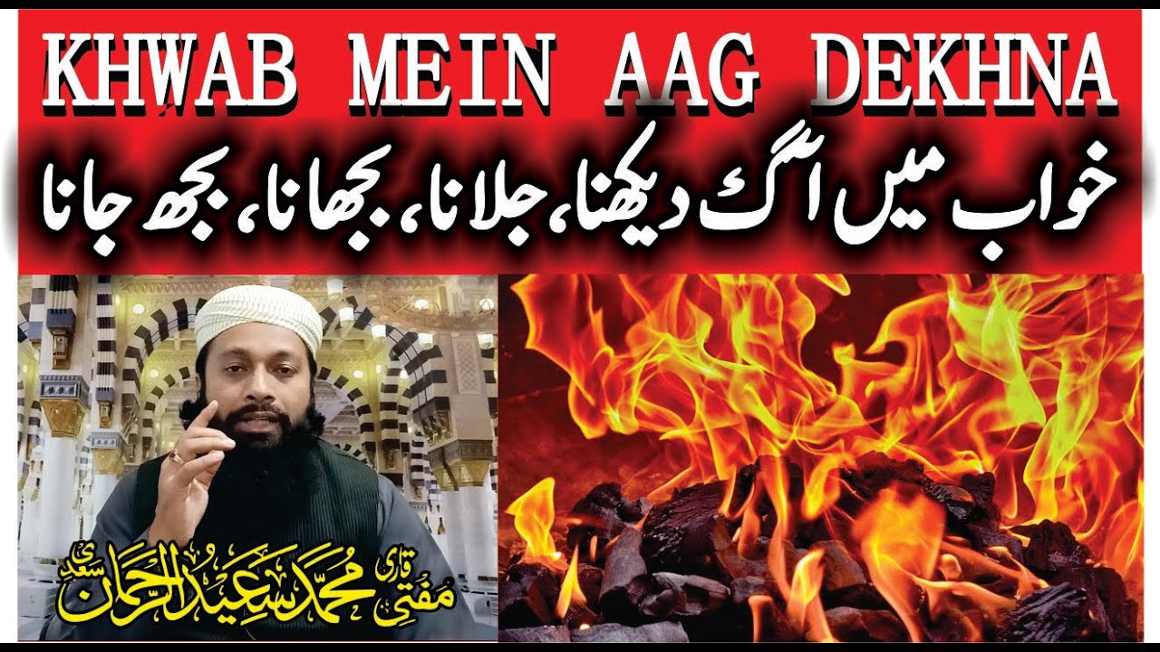Khwab Mein Aag Dekhna Ki Tabeer | خواب میں آگ دیکھنا | Fire In Dream ...