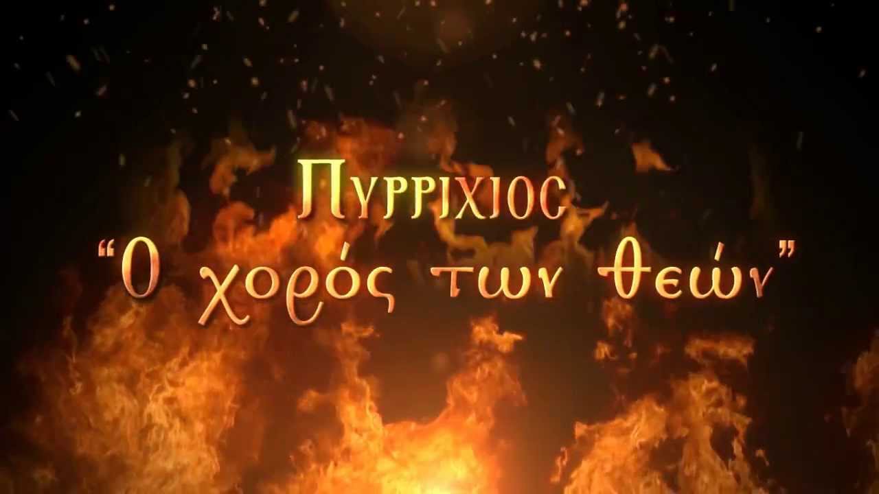 ΠΥΡΡΙΧΙΟΣ ''Ο χορός των θεών'' - YouTube