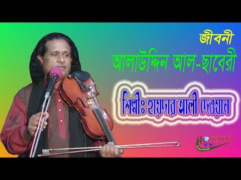 haider ali dewan baul song- হায়দার আলী দেওয়ান - আলাউদ্দিন আল-ছাবেরী এর জীবনী