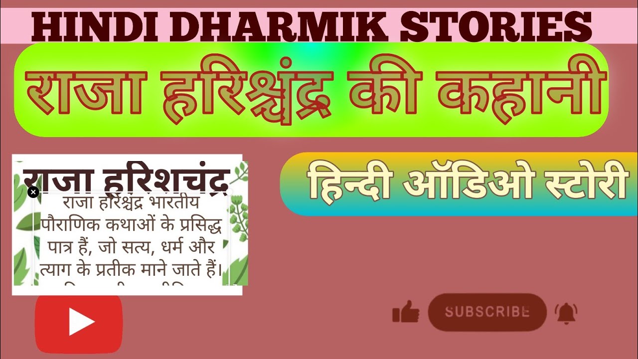 Dharmik Stories In Hindi |राजा हरिश्चंद्र की कहानी | Hindi Dharmik ...