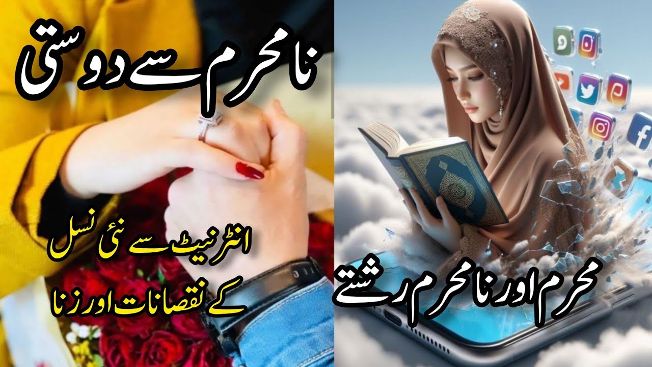 Na Mahram Say Dosti Aor Islam | Na Mahram Reshty | Internet say zenah ...