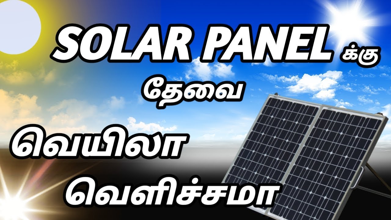 How to working solar panels heat or light energy tamil - சோலார் பேனல் ...