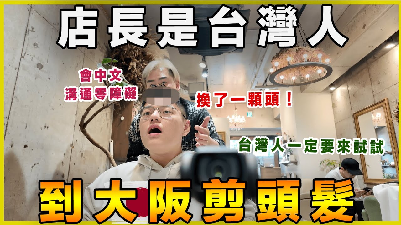 台灣人飛大阪剪頭髮！店長是台灣人溝通零障礙！｜黑板HeiBan - YouTube