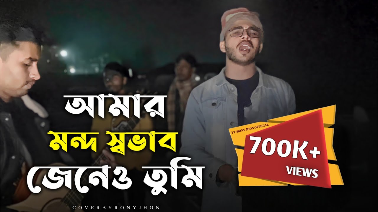 আমার মন্দ স্বভাব জেনেও তুমি | Kauser khan | Rony jhon Official | bissed ...