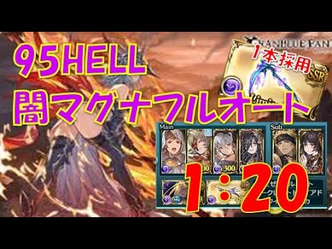 闇古戦場95HELL マグナフルオート1：20（リッチ斧1本採用）【グラブル】 - YouTube