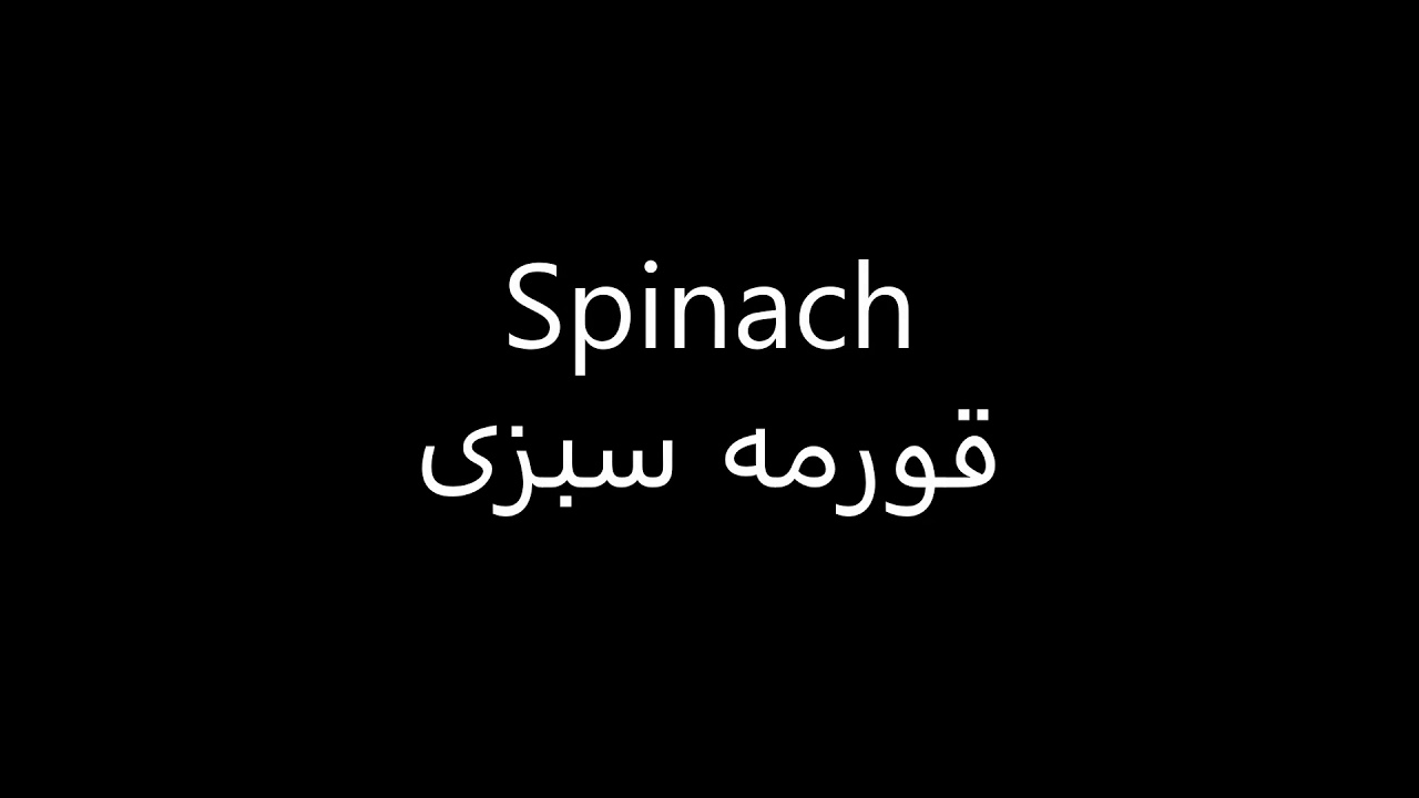 Qorma sabzi/قورمه سبزى/palak sabzi afghan dish - YouTube
