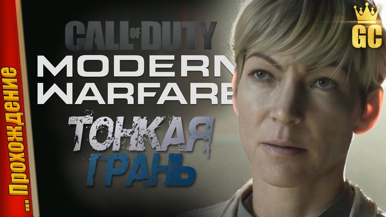 МИССИЯ В РОССИИ — Call of Duty: Modern Warfare (2019) | Прохождение #6 ...