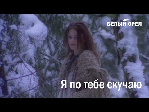 Я по тебе скучаю