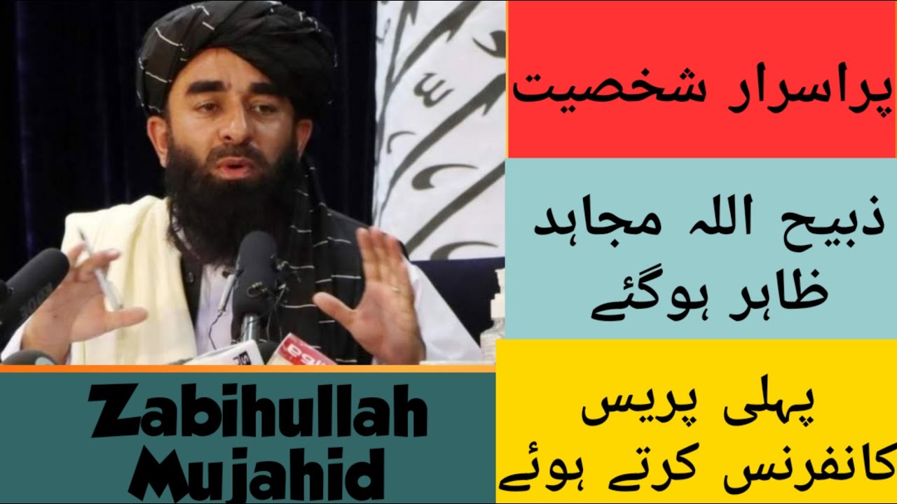 Zabihullah Mujahid appear after a long time - YouTube