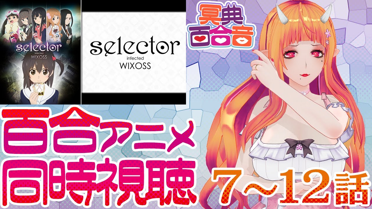 【百合アニメ #同時視聴 82】selector infected WIXOSS 7～12話【#百合ねえさん】 - YouTube
