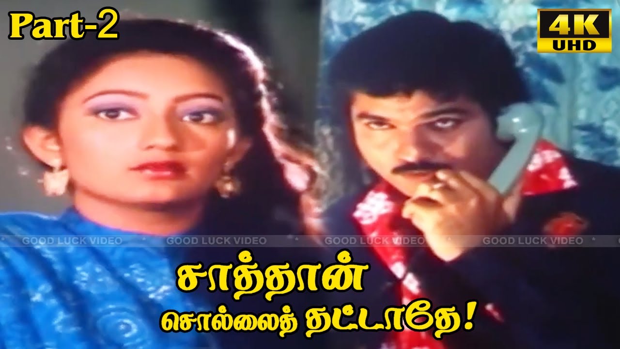 Sathan Sollai Thattathe | Pandiyan, Kanaka | Part - 2 | Shankar–Ganesh ...