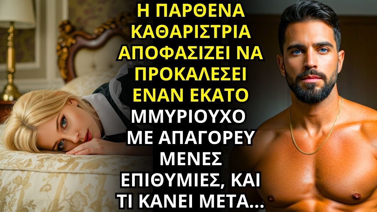 ΠΑΡΘΕΝΑ ΚΑΘΑΡΙΣΤΡΙΑ ΠΡΟΚΑΛΕΙ ΕΝΑΝ ΕΚΑΤΟΜΜΥΡΙΟΥΧΟ ΜΕ ΑΠΑΓΟΡΕΥΜΕΝΕΣ ...